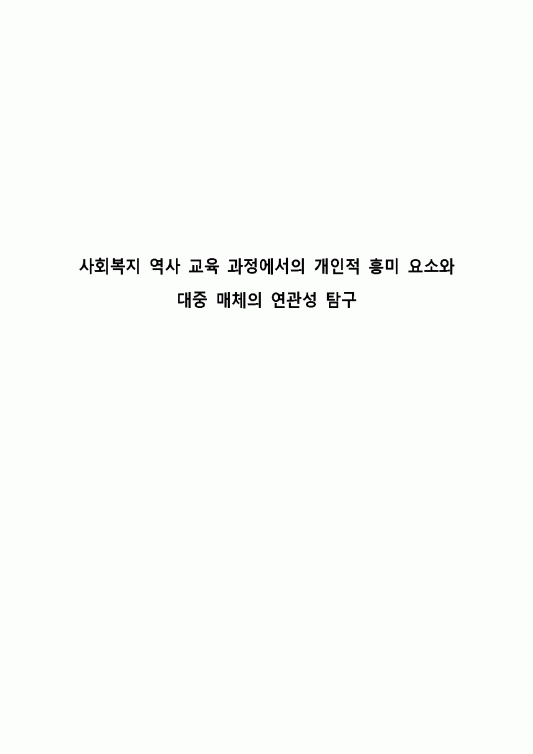 사회복지 역사 교육 과정에서의 개인적 흥미 요소와 대중 매체의 연관성 탐구