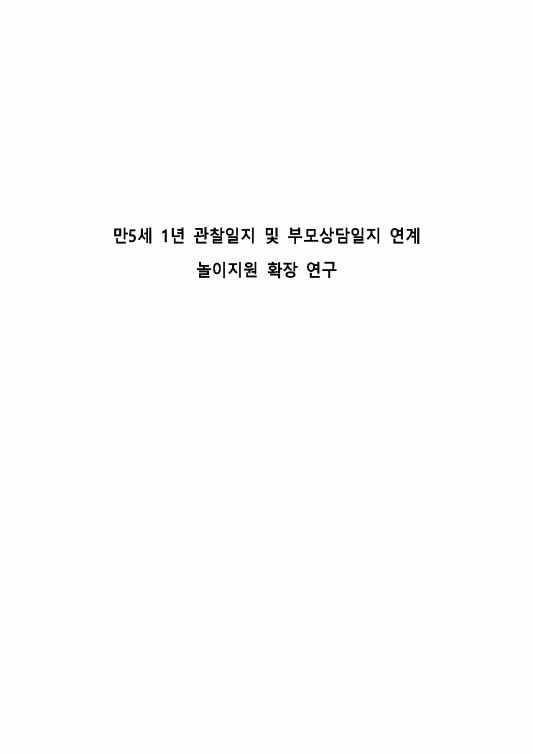 만5세 1년 관찰일지 및 부모상담일지 연계 놀이지원 확장 연구