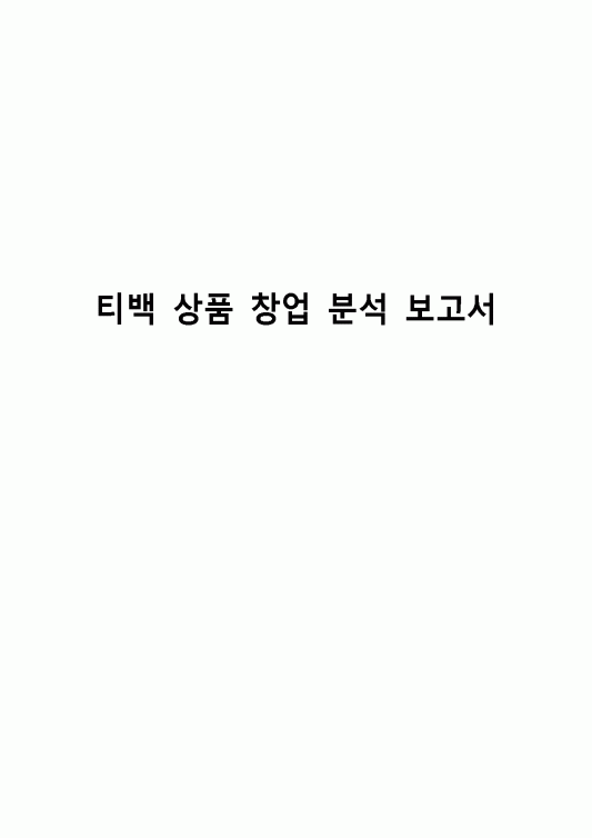 티백 상품 창업 분석 보고서