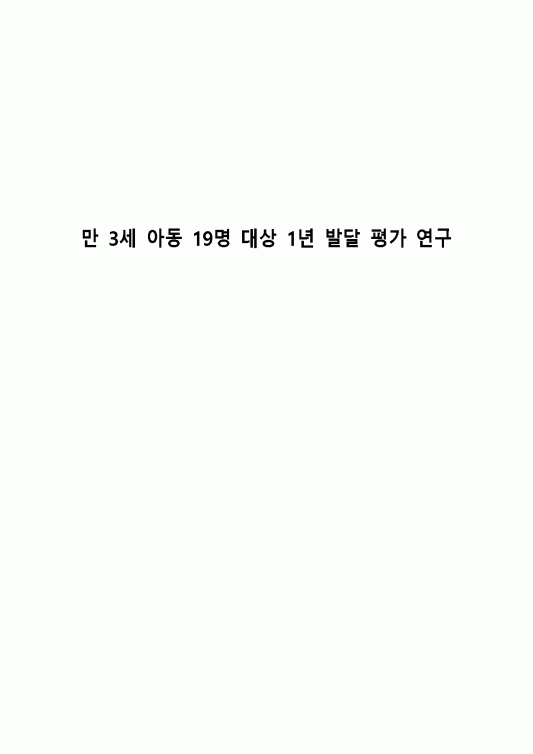 만 3세 아동 19명 대상 1년 발달 평가 연구