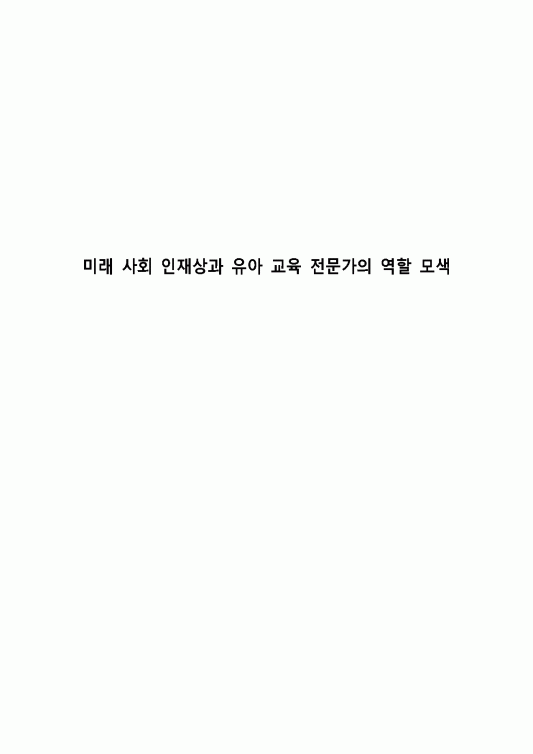 미래 사회 인재상과 유아 교육 전문가의 역할 모색