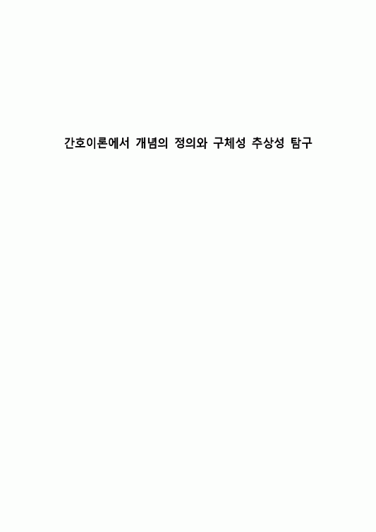 간호이론에서 개념의 정의와 구체성 추상성 탐구