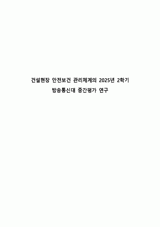 건설현장 안전보건 관리체계의 2025년 2학기 방송통신대 중간평가 연구
