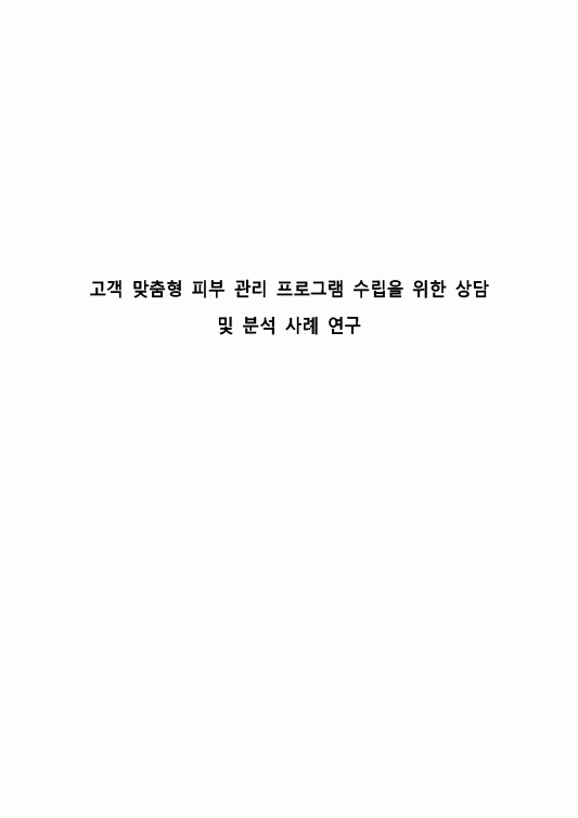 고객 맞춤형 피부 관리 프로그램 수립을 위한 상담 및 분석 사례 연구