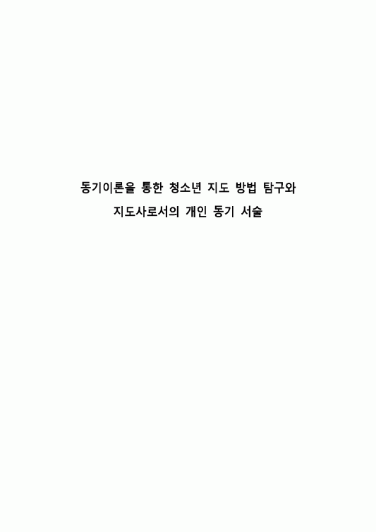 동기이론을 통한 청소년 지도 방법 탐구와 지도사로서의 개인 동기 서술