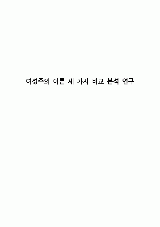 여성주의 이론 세 가지 비교 분석 연구