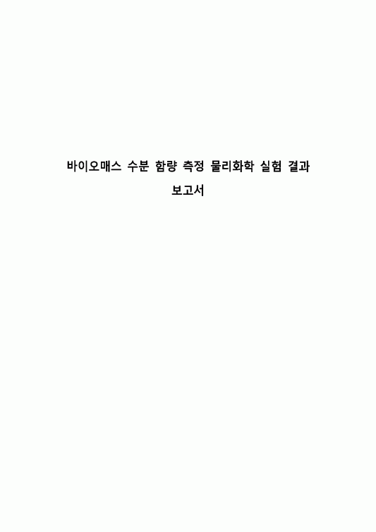 바이오매스 수분 함량 측정 물리화학 실험 결과 보고서