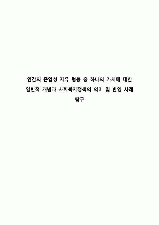 인간의 존엄성 자유 평등 중 하나의 가치에 대한 일반적 개념과 사회복지정책의 의미 및 반영 사례 탐구
