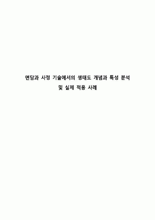 면담과 사정 기술에서의 생태도 개념과 특성 분석 및 실제 적용 사례