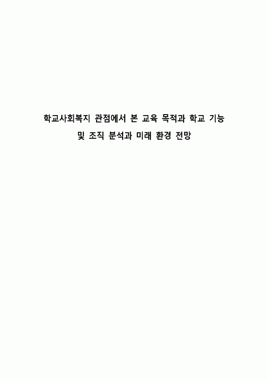 학교사회복지 관점에서 본 교육 목적과 학교 기능 및 조직 분석과 미래 환경 전망