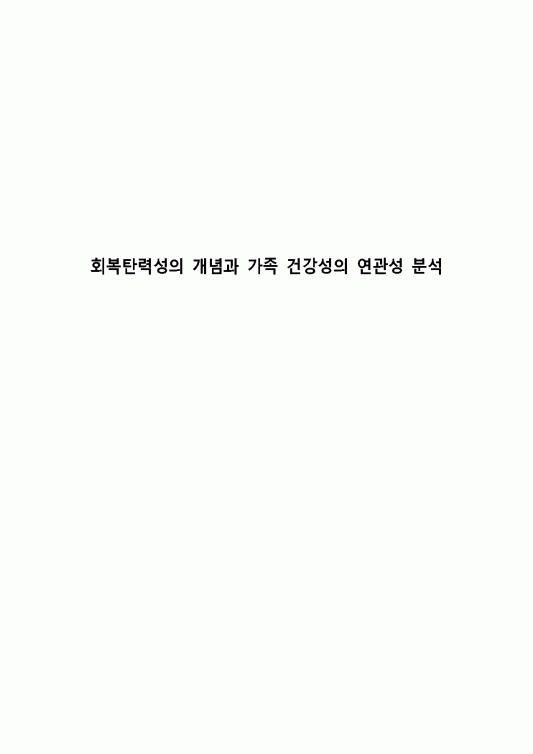 회복탄력성의 개념과 가족 건강성의 연관성 분석