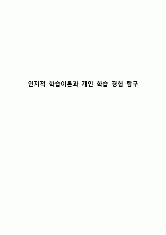 인지적 학습이론과 개인 학습 경험 탐구