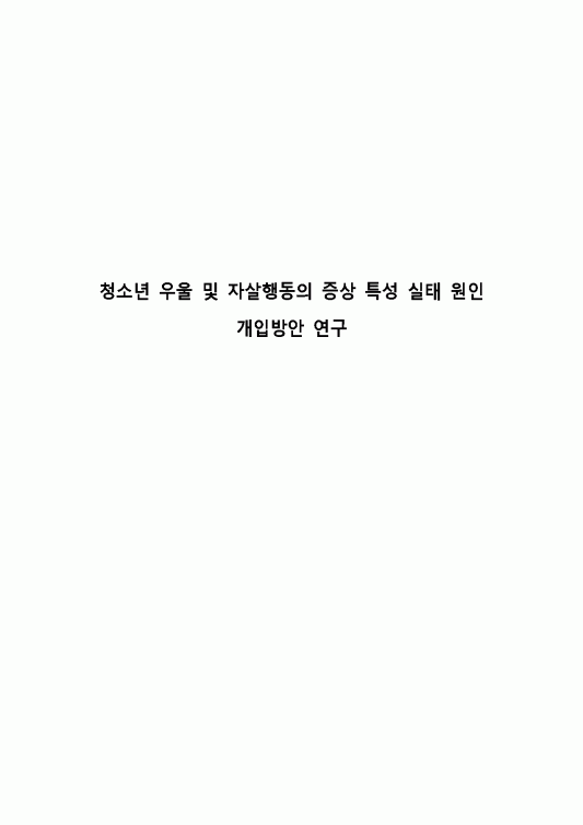 청소년 우울 및 자살행동의 증상 특성 실태 원인 개입방안 연구