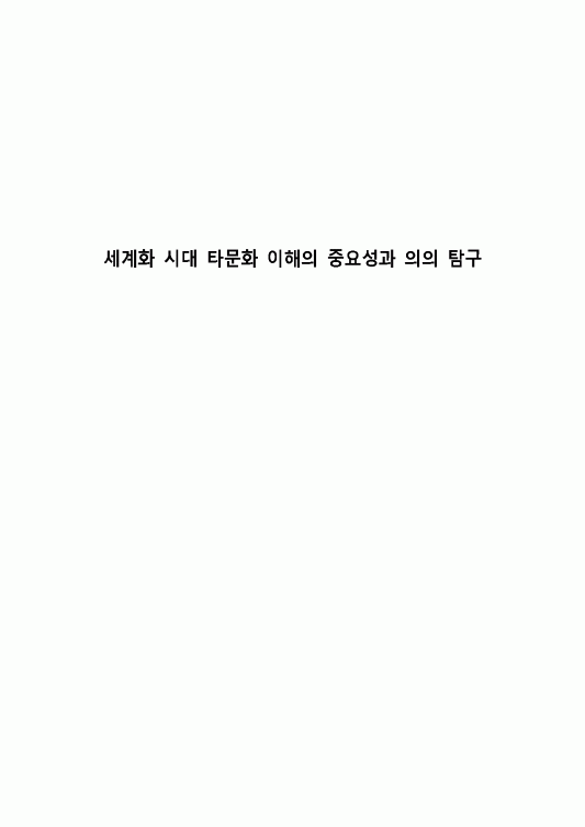세계화 시대 타문화 이해의 중요성과 의의 탐구