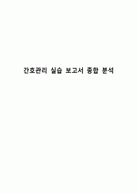간호관리 실습 보고서 종합 분석