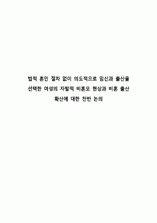 법적 혼인 절차 없이 의도적으로 임신과 출산을 선택한 여성의 자발적 비혼모 현상과 비혼 출산 확산에 대한 찬반 논의