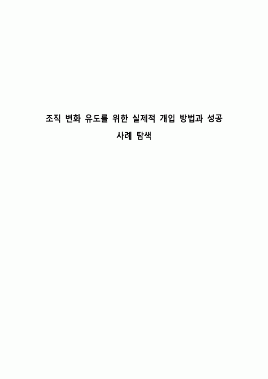 조직 변화 유도를 위한 실제적 개입 방법과 성공 사례 탐색
