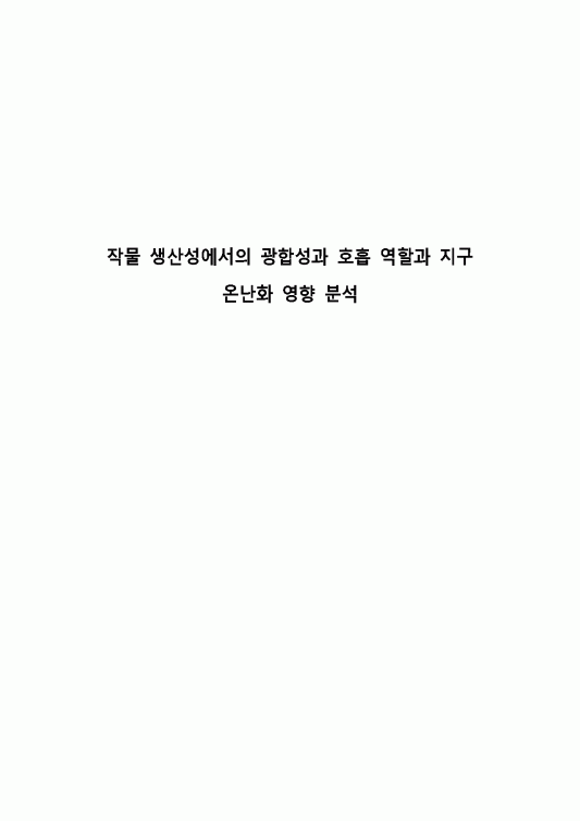 작물 생산성에서의 광합성과 호흡 역할과 지구 온난화 영향 분석
