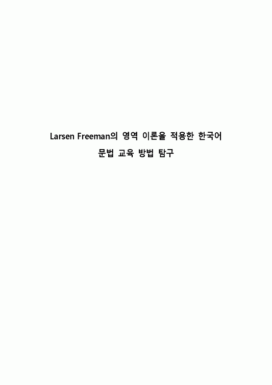 Larsen Freeman의 영역 이론을 적용한 한국어 문법 교육 방법 탐구