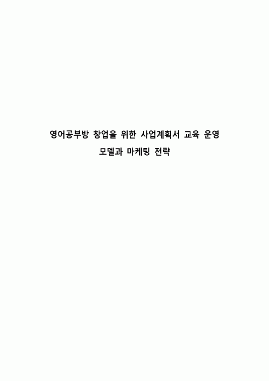 영어공부방 창업을 위한 사업계획서 교육 운영 모델과 마케팅 전략