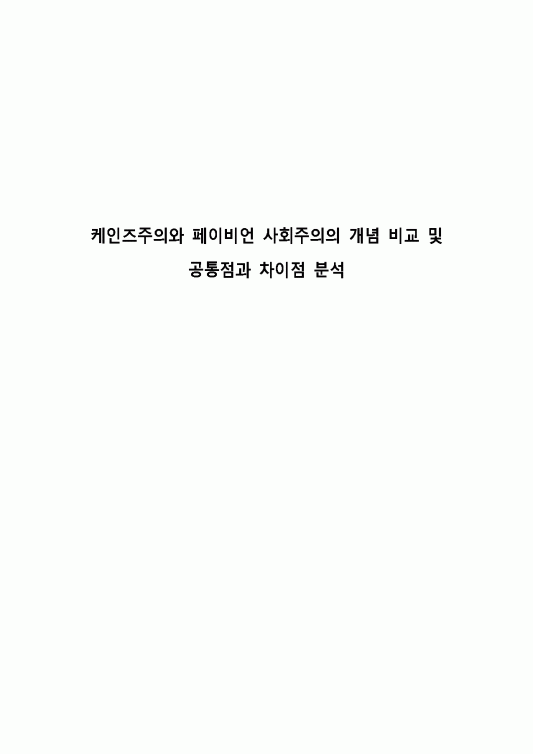 케인즈주의와 페이비언 사회주의의 개념 비교 및 공통점과 차이점 분석