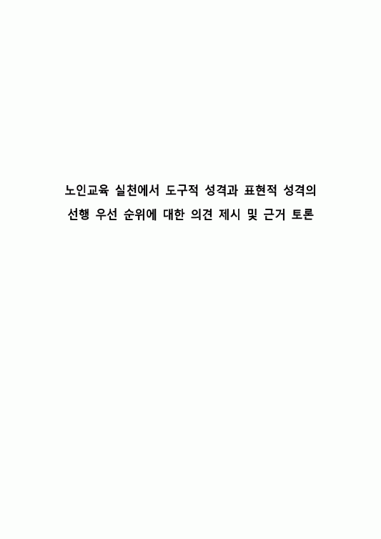 노인교육 실천에서 도구적 성격과 표현적 성격의 선행 우선 순위에 대한 의견 제시 및 근거 토론