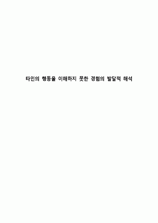 타인의 행동을 이해하지 못한 경험의 발달적 해석