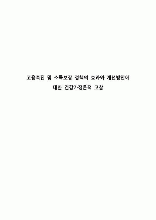 고용촉진 및 소득보장 정책의 효과와 개선방안에 대한 건강가정론적 고찰