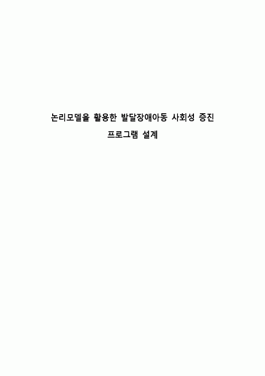 논리모델을 활용한 발달장애아동 사회성 증진 프로그램 설계
