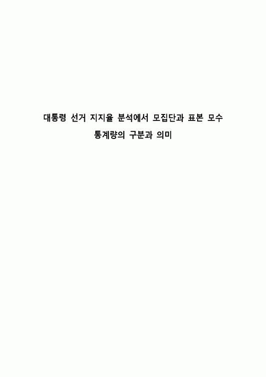 대통령 선거 지지율 분석에서 모집단과 표본 모수 통계량의 구분과 의미