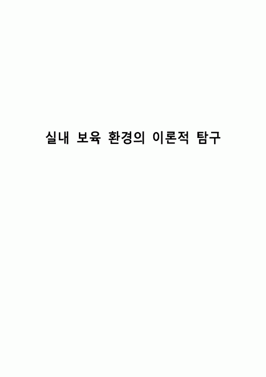 실내 보육 환경의 이론적 탐구