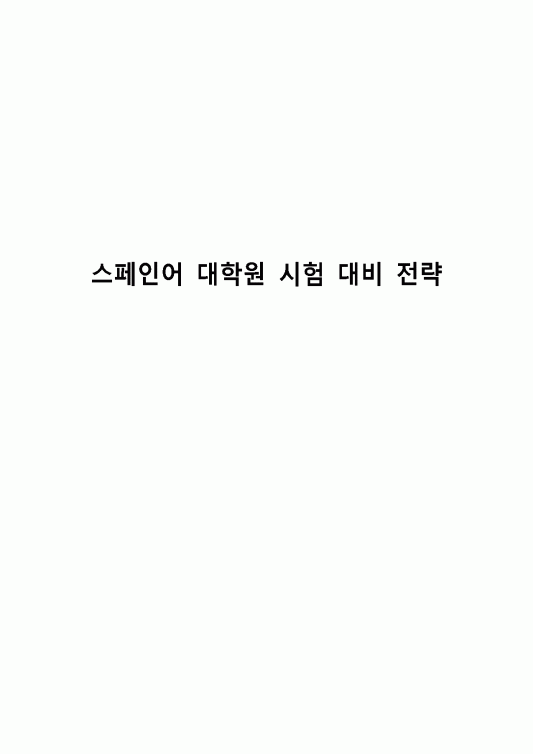 스페인어 대학원 시험 대비 전략