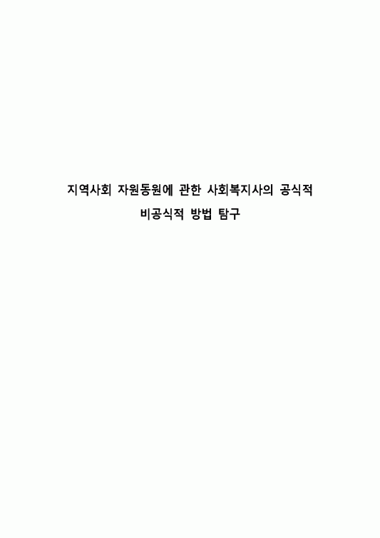 지역사회 자원동원에 관한 사회복지사의 공식적 비공식적 방법 탐구