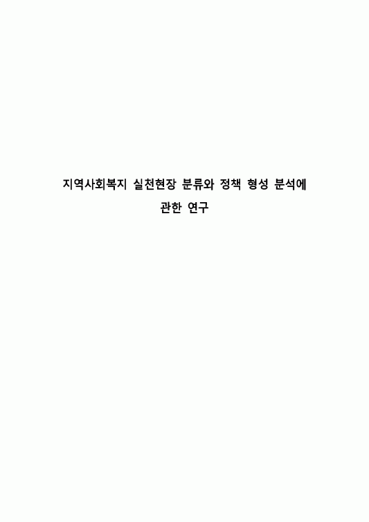 지역사회복지 실천현장 분류와 정책 형성 분석에 관한 연구