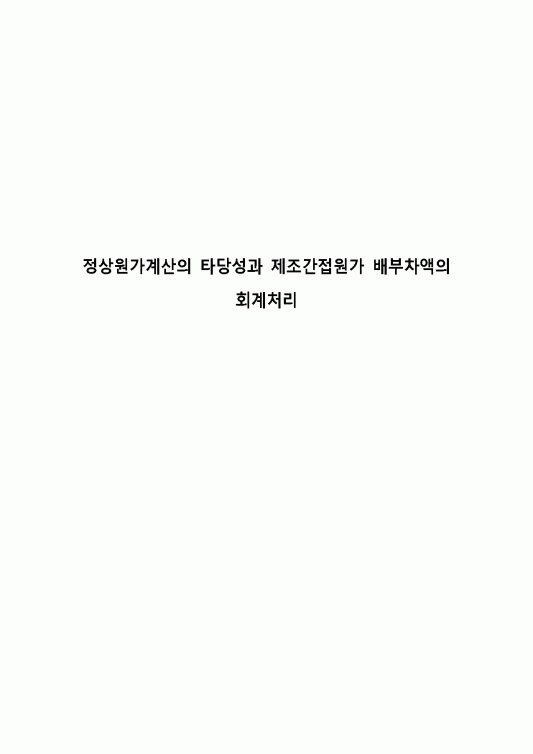 정상원가계산의 타당성과 제조간접원가 배부차액의 회계처리