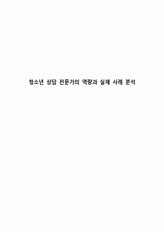 청소년 상담 전문가의 역량과 실제 사례 분석