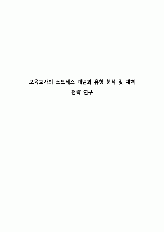 보육교사의 스트레스 개념과 유형 분석 및 대처 전략 연구