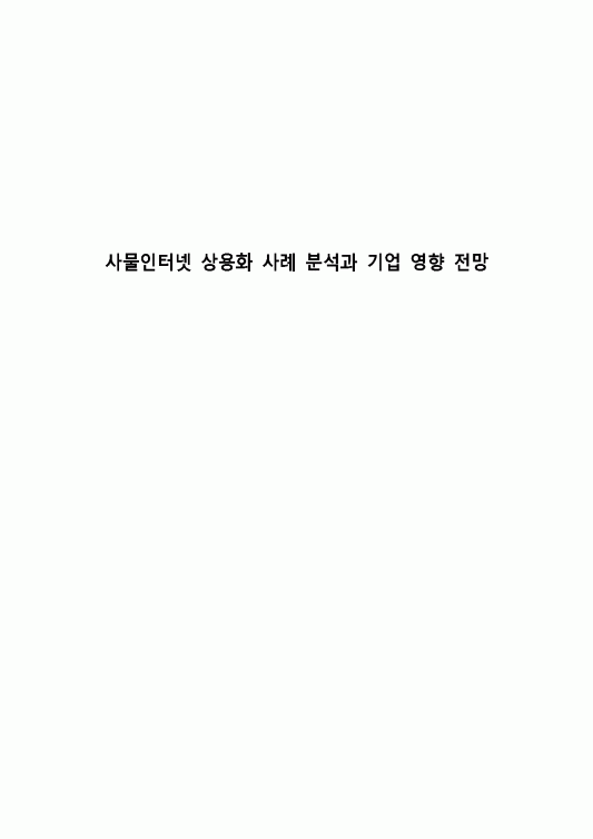 사물인터넷 상용화 사례 분석과 기업 영향 전망
