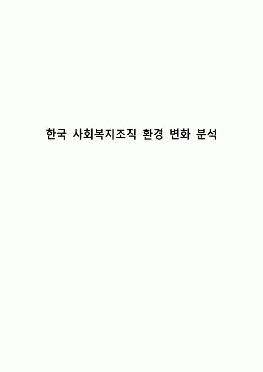 한국 사회복지조직 환경 변화 분석