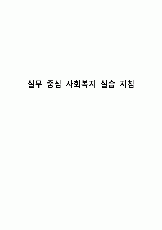 실무 중심 사회복지 실습 지침