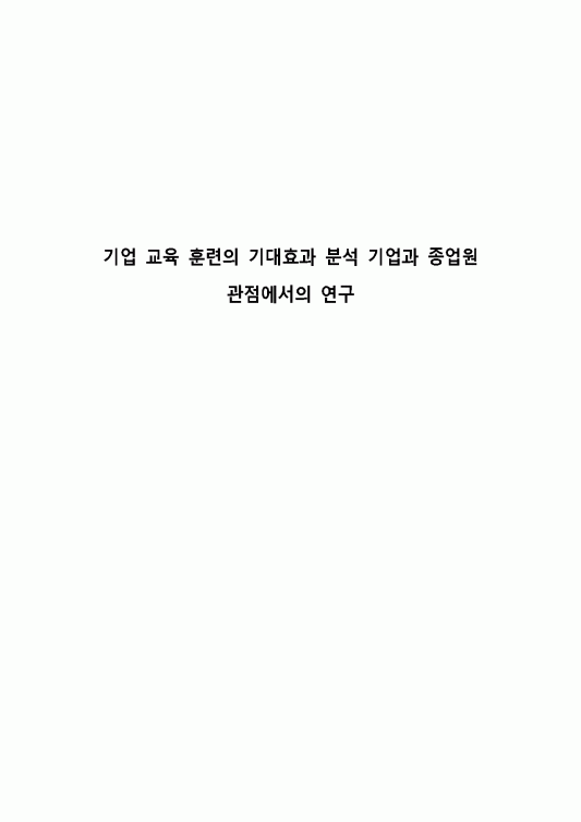 기업 교육 훈련의 기대효과 분석 기업과 종업원 관점에서의 연구