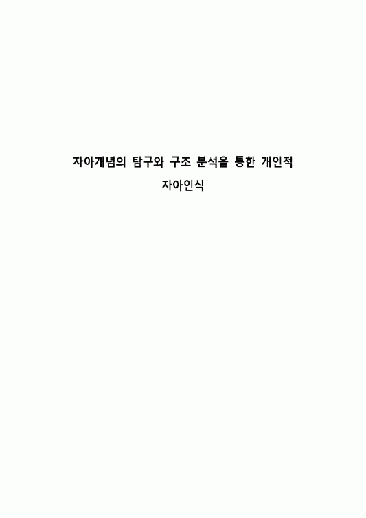 자아개념의 탐구와 구조 분석을 통한 개인적 자아인식