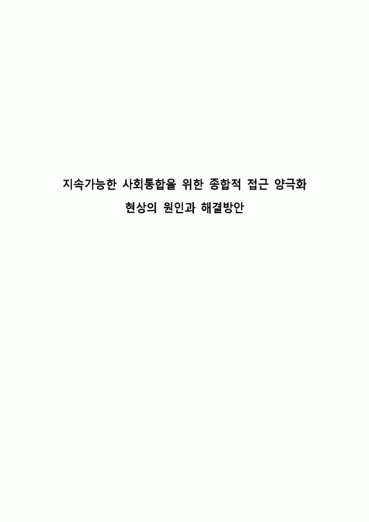 지속가능한 사회통합을 위한 종합적 접근 양극화 현상의 원인과 해결방안