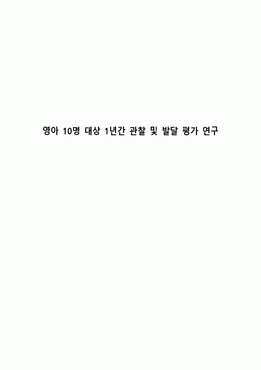영아 10명 대상 1년간 관찰 및 발달 평가 연구