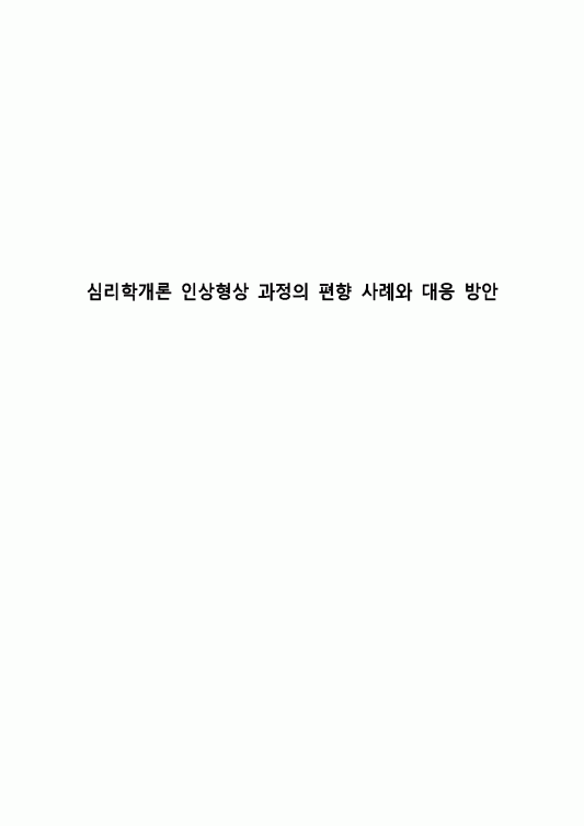 심리학개론 인상형상 과정의 편향 사례와 대응 방안