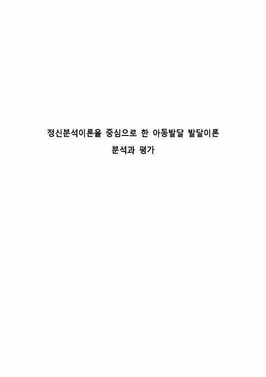 정신분석이론을 중심으로 한 아동발달 발달이론 분석과 평가