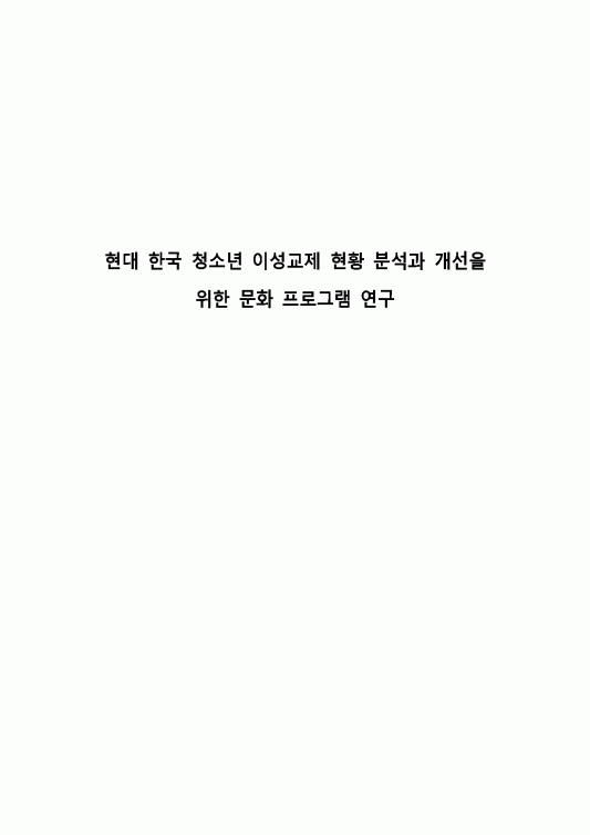 현대 한국 청소년 이성교제 현황 분석과 개선을 위한 문화 프로그램 연구