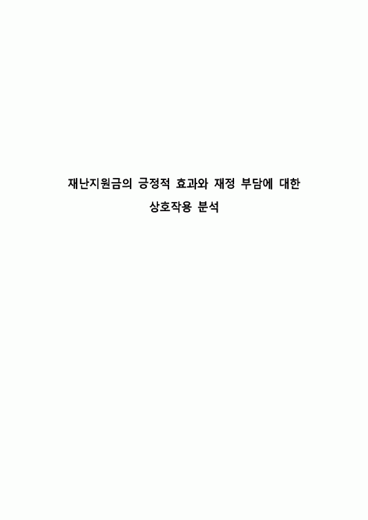 재난지원금의 긍정적 효과와 재정 부담에 대한 상호작용 분석
