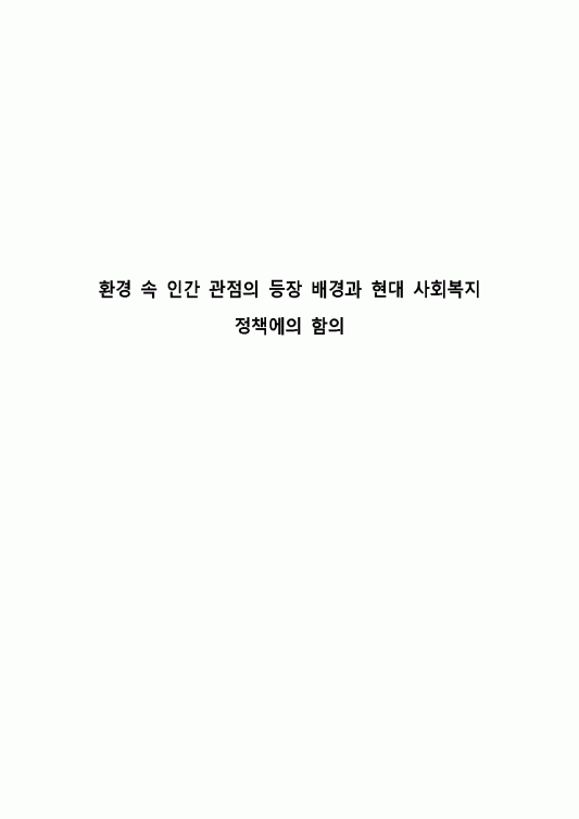 환경 속 인간 관점의 등장 배경과 현대 사회복지 정책에의 함의