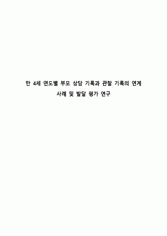 만 4세 연도별 부모 상담 기록과 관찰 기록의 연계 사례 및 발달 평가 연구